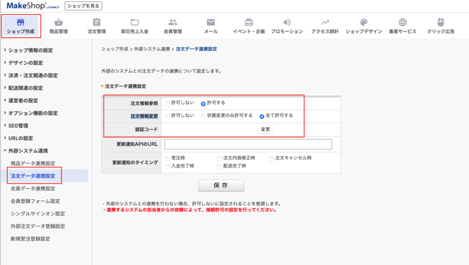 API連携を行うための設定(makeshop)